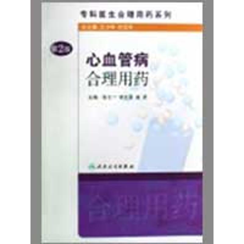 心血管病合理用药