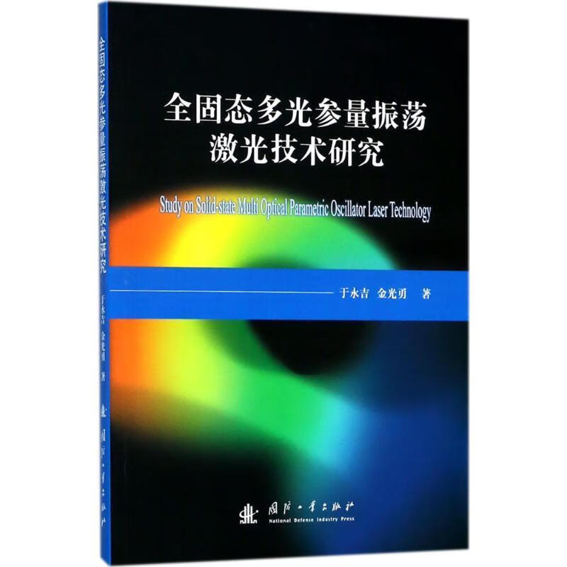 全固态多光参量振荡激光技术研究 于永吉,金光勇 著 9787118115765