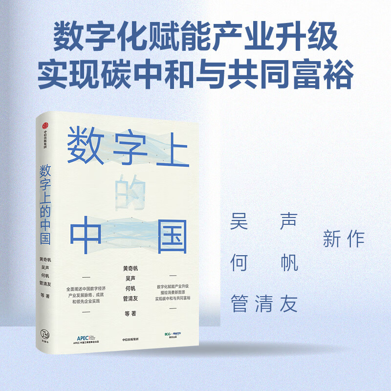 数字上的中国 陈春花 吴声 何帆 管清友重磅新作 全面阐述中国数字经济产业发展脉络