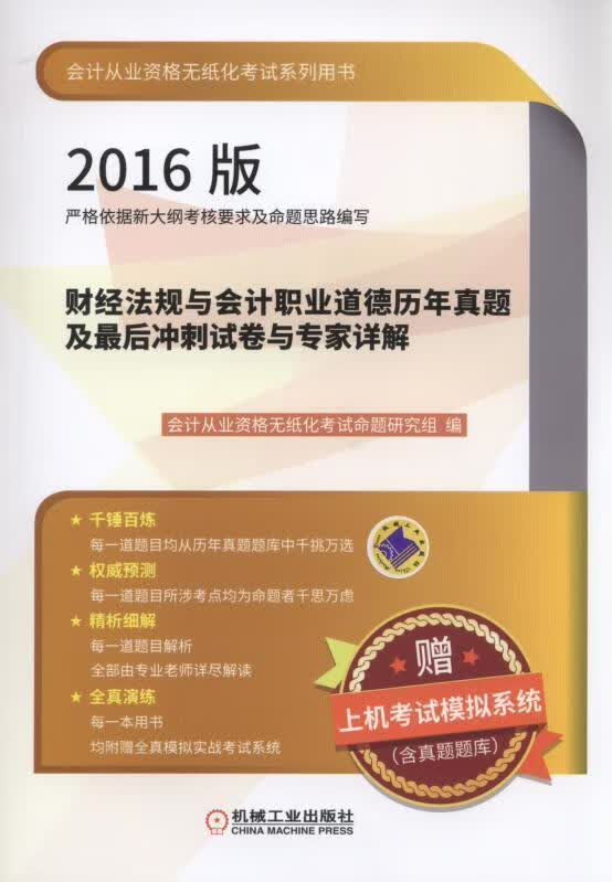 财经法规 会计从业资格无纸化考试命题研究组 编