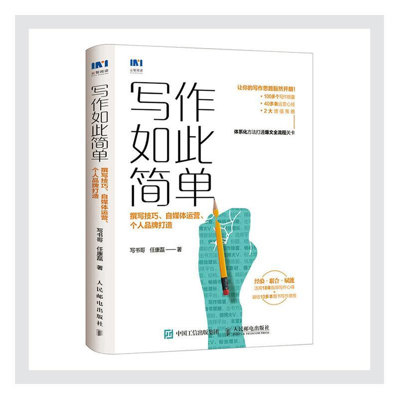 写作如此简单:撰写技巧、自媒体运营、个人品牌打造 写书哥 人民邮电出版社 9787115552211