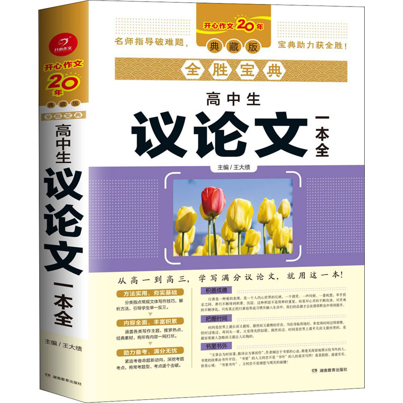 高中生议论文一本全 典藏版 王大绩 编 书籍
