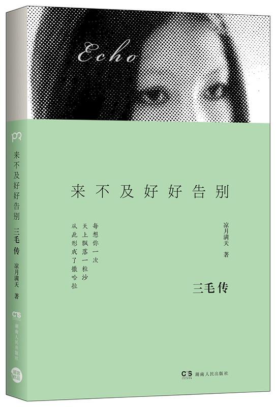 来不及好好告别三毛传