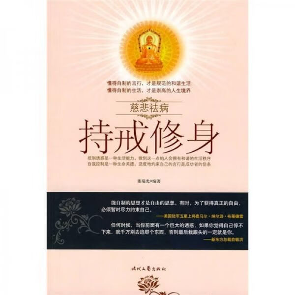 慈悲祛病：持戒修身9787538727326时代文艺出版社