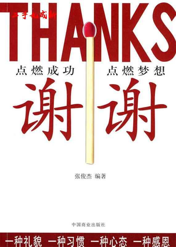 谢谢:用感恩的心改变命运 张俊杰 编著 中国商业出版社 9787504462671