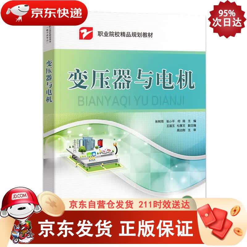 变压器与电机 电子工业出版社 9787121398858