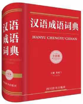 汉语成语词典（全新版） 黄成兰 四川辞书出版社 9787557901721