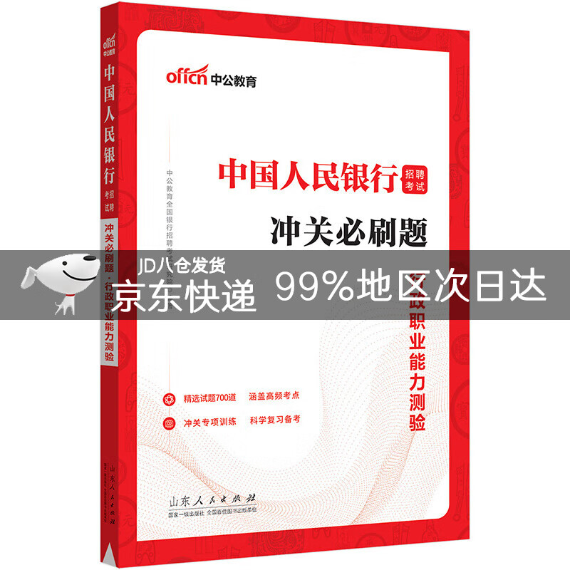 中公教育2023中国人民银行招聘考试：冲关必刷题行政职业能力测验