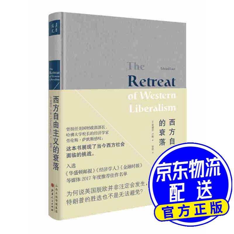西方自由主义的衰落