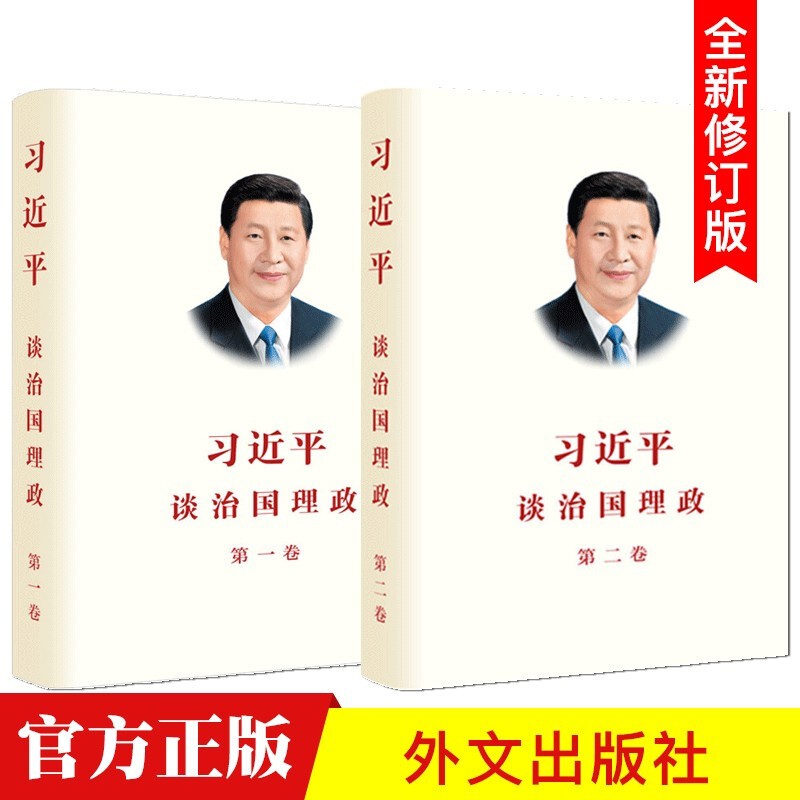 习近平谈治国理政第一卷+习近平谈治国理政第二卷 全2册 外文出版社