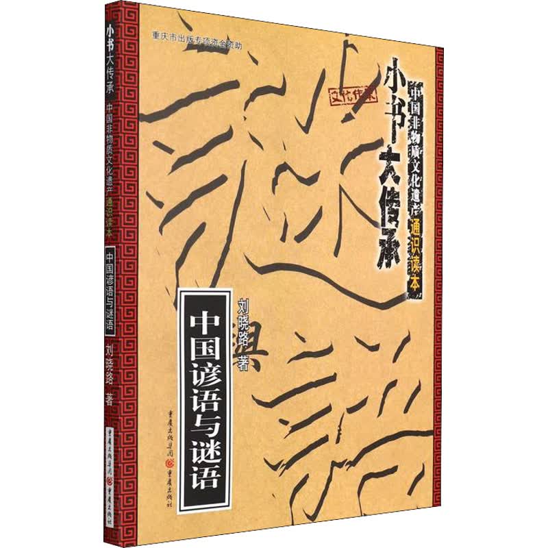 中国谚语与谜语 图书