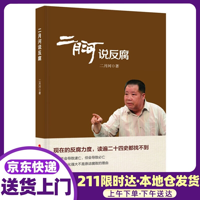 二月河说反腐 二月河 著 人民出版社