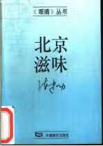 北京滋味 陈建功 中国城市出版社 9787507407365