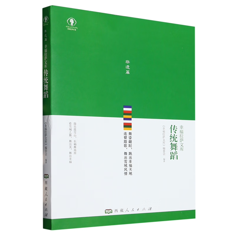 传统舞蹈/幸福拉萨文库