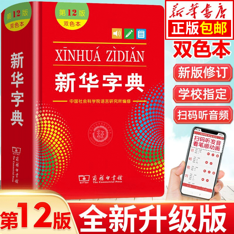 【新华包邮】新华字典12版小学生 全新版双色单色版本（可选）商务印书馆新编无11小学生多功能工具书 第十二版 新华字典12版【双色本】