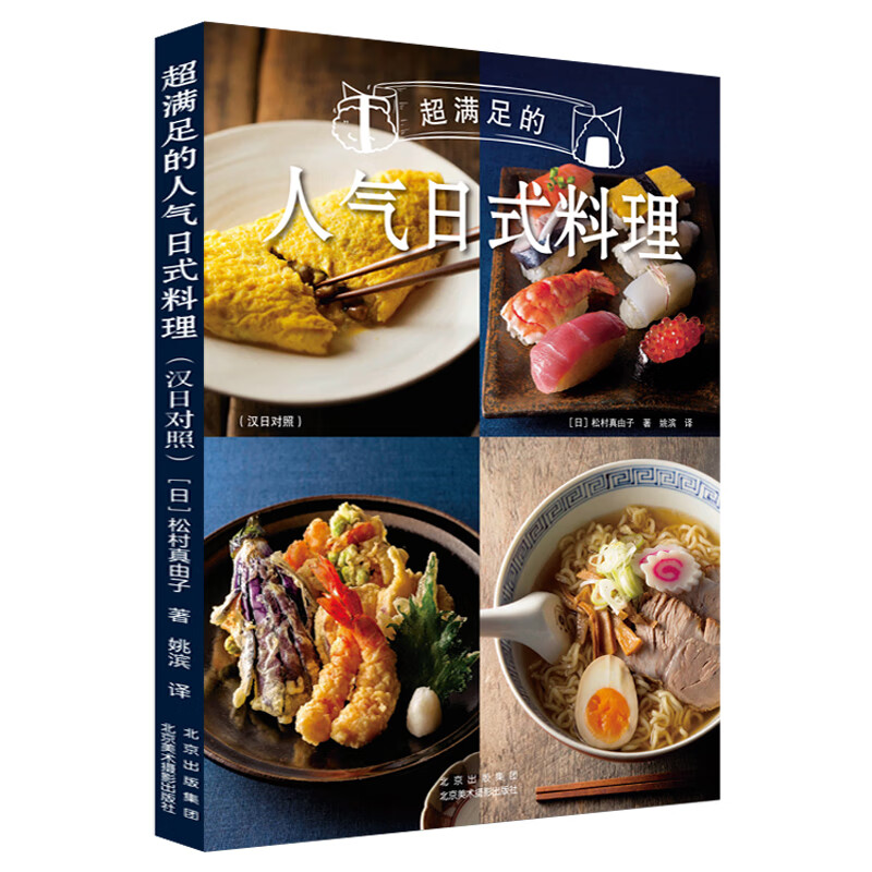 日韩料理日本料理神髓书和味道 超满足的人气日式料理 汉日对照 定价68