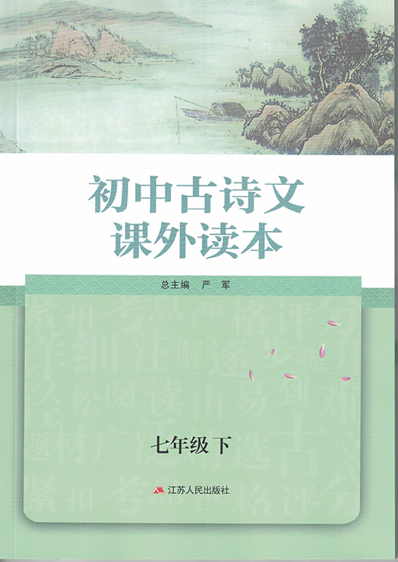 2023新版初中古诗文课外读本七年级下册江苏人民出版社全一册 7下