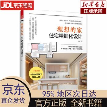 理想的家 住宅精细化设计 王恒著户型优化收纳设计扩容空间装修风格+空间尺寸参考书室内设