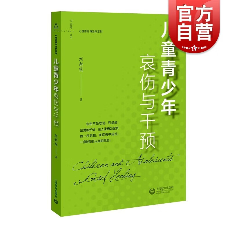儿童青少年哀伤与干预 刘新宪 上海教育出版社
