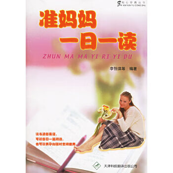 准妈妈一日一读 李怡琪