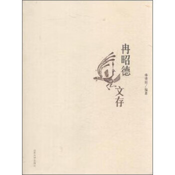 冉昭德文存 杨倩如 著