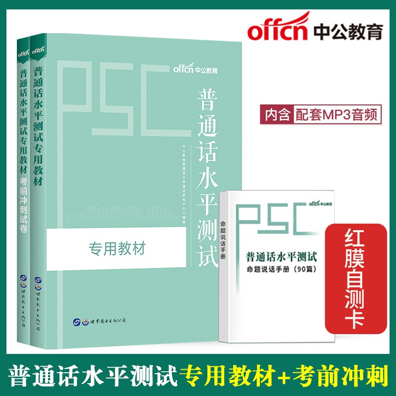中公2023年普通话考试专用教材+考前冲刺试卷