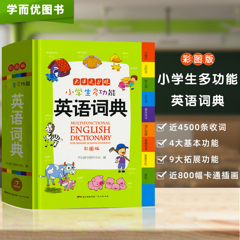 2022新版新编小学生多功能组词造句搭配词典反义词词典字典谚语歇后语词典成语词典英语词典彩图版小学一 多功能英语词典 小学通用