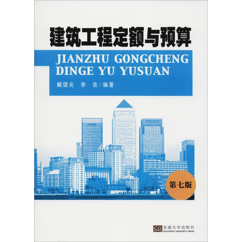 建筑工程定额与预算 第7版