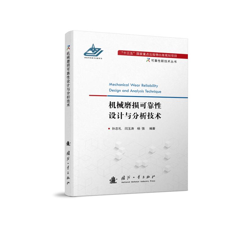 机械磨损可靠性设计与分析技术/可靠性新技术丛书 孙志礼闫玉涛杨强编 书籍