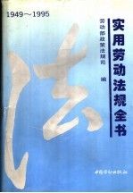 实用劳动法规全书1949￣1995