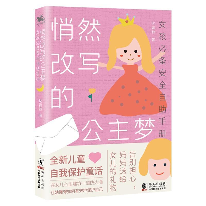 包邮：悄然改写的公主梦:女孩自助手册 家教  亲子 图书