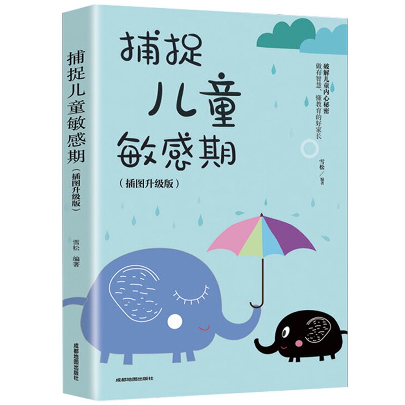 捕捉儿童敏感期 早教经典幼儿家庭教育亲子育儿百科家教读物 教导管教孩子的书3-12岁儿童心理学