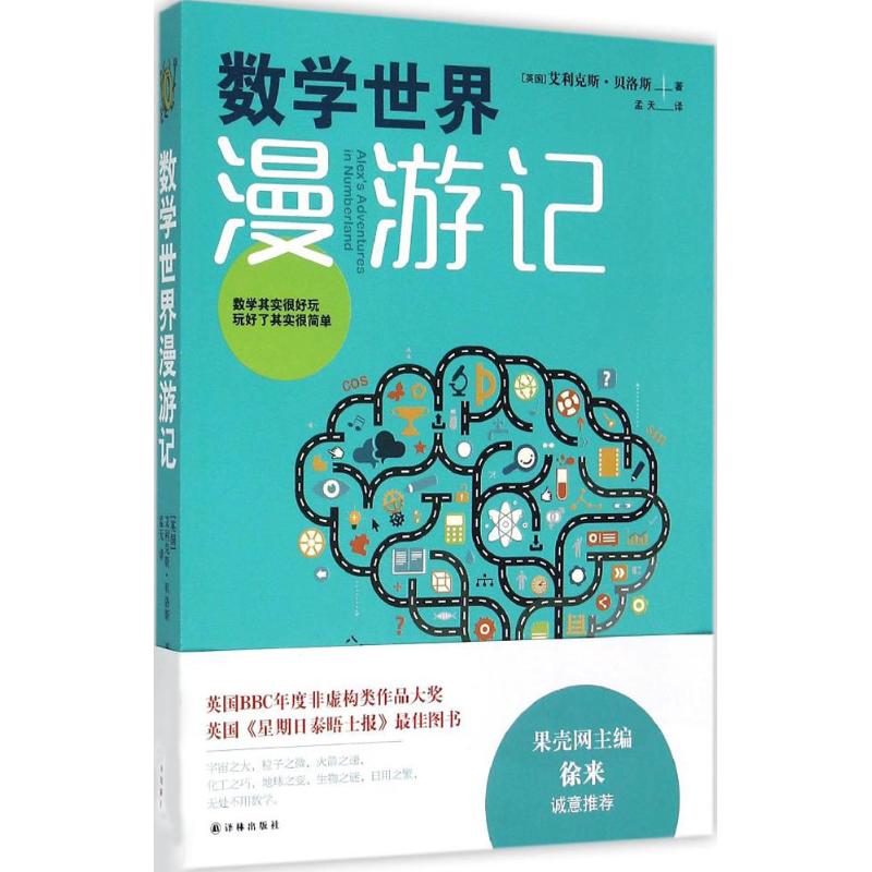 数学世界漫游记