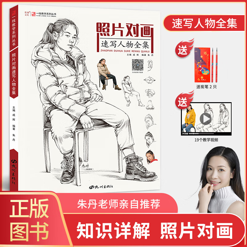 照片对画速写人物全集 一线教学朱丹局部三姿单人组合速写临摹范本书籍画册大动态步骤对临高考美术联考美院