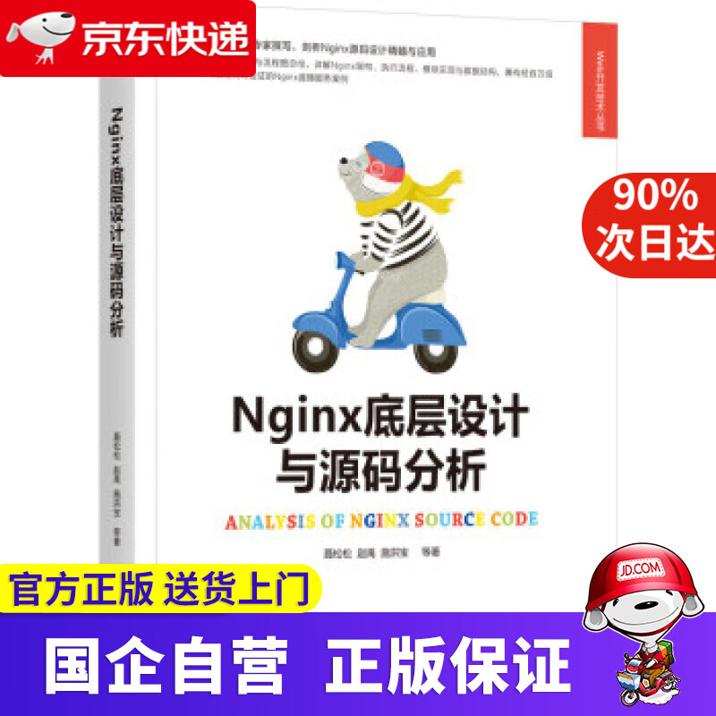 Nginx底层设计与源码分析 聂松松,赵禹,施洪宝等 著 机械工业出版社 9787111682745