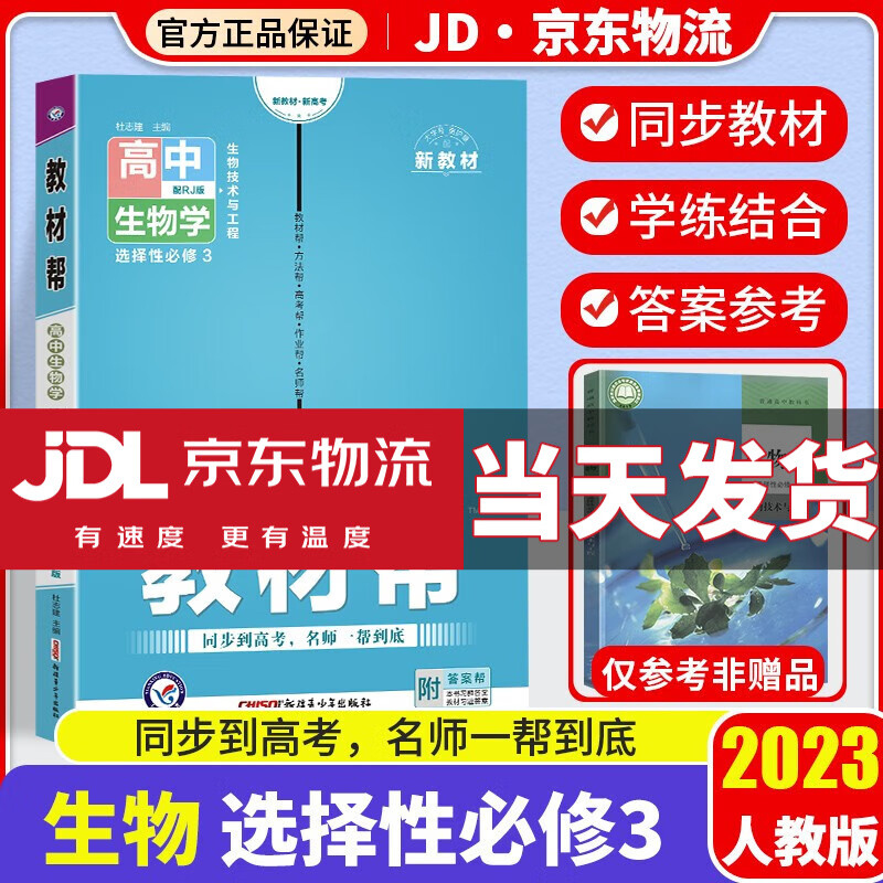【新教材版】天星教育 教材帮高中 高二中册 下册 人教版 高中教材同步教辅书 【选修三】生物 选修3 人教版