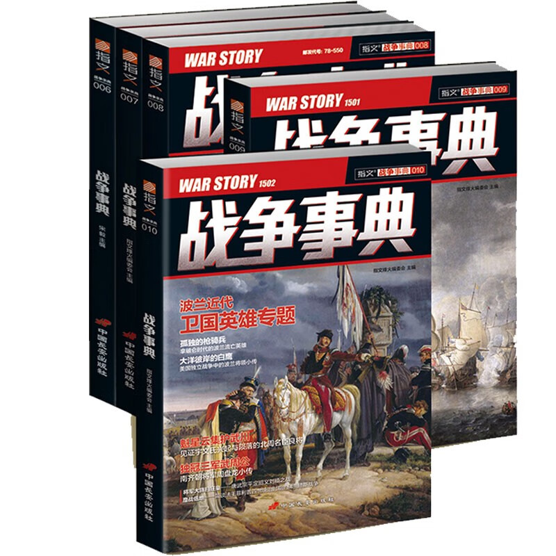 战争事典006-010（套装共5册）