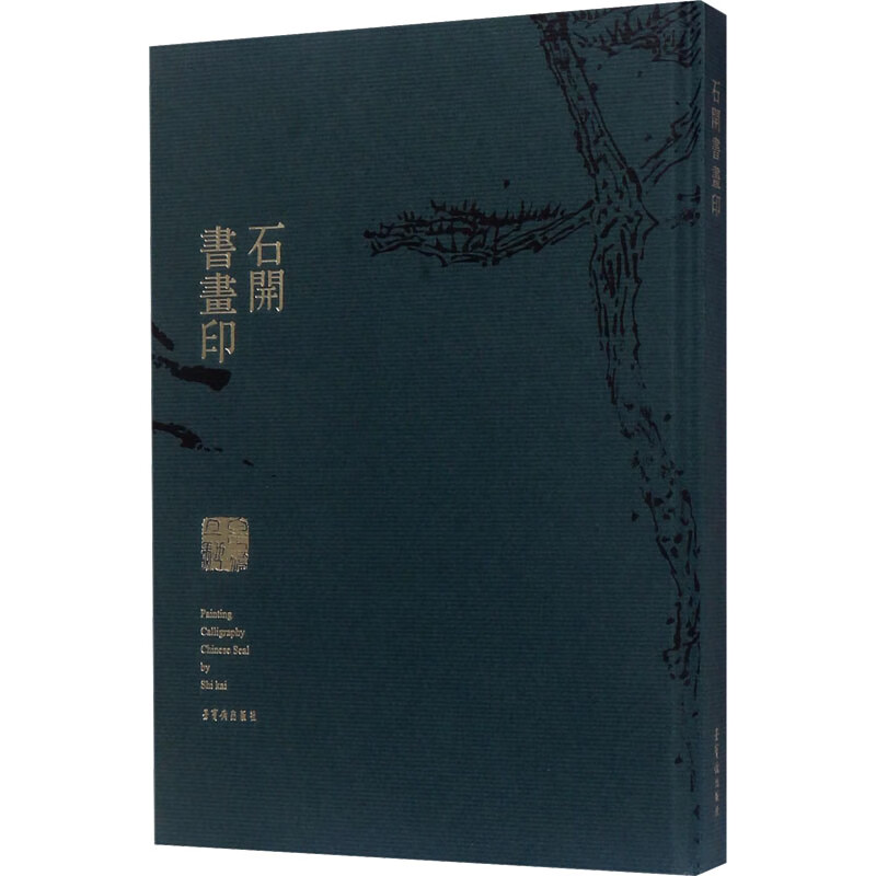石开书画印 图书