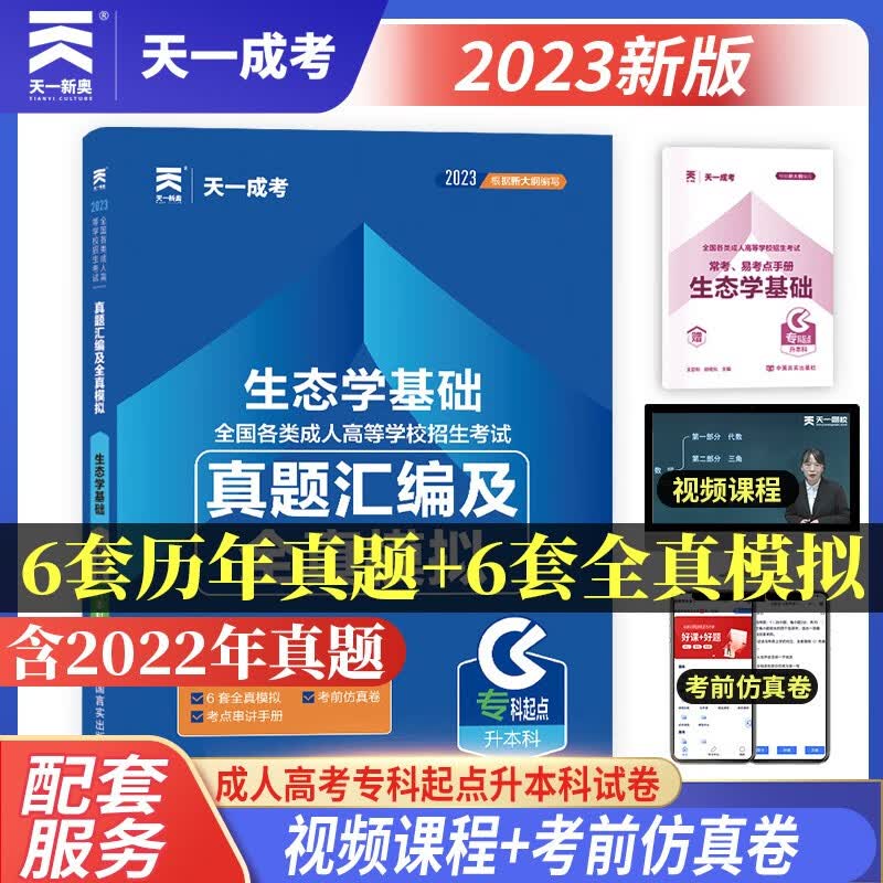 成人高考专升本教材2023配套真题汇编及全真模拟:生态学基础