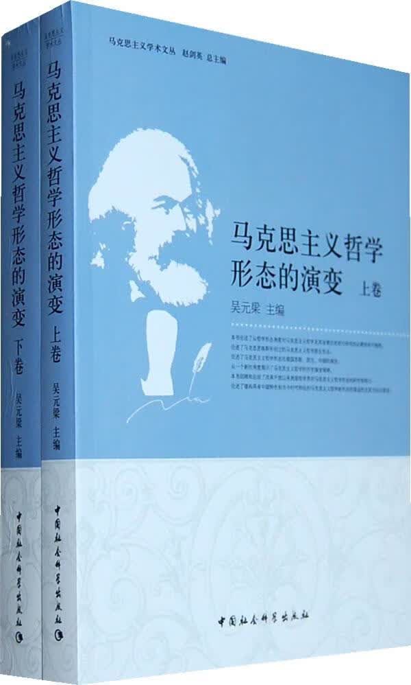 马克思主义哲学形态的演变（上下卷） 吴元梁 中国社会科学出版社 9787500484790 哲学/宗