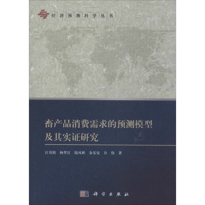 畜产品消费需求的预测模型及其实证研究