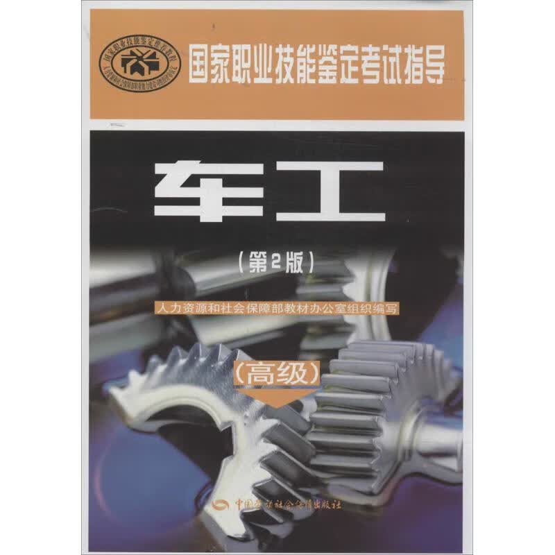 车工(第2版)高级