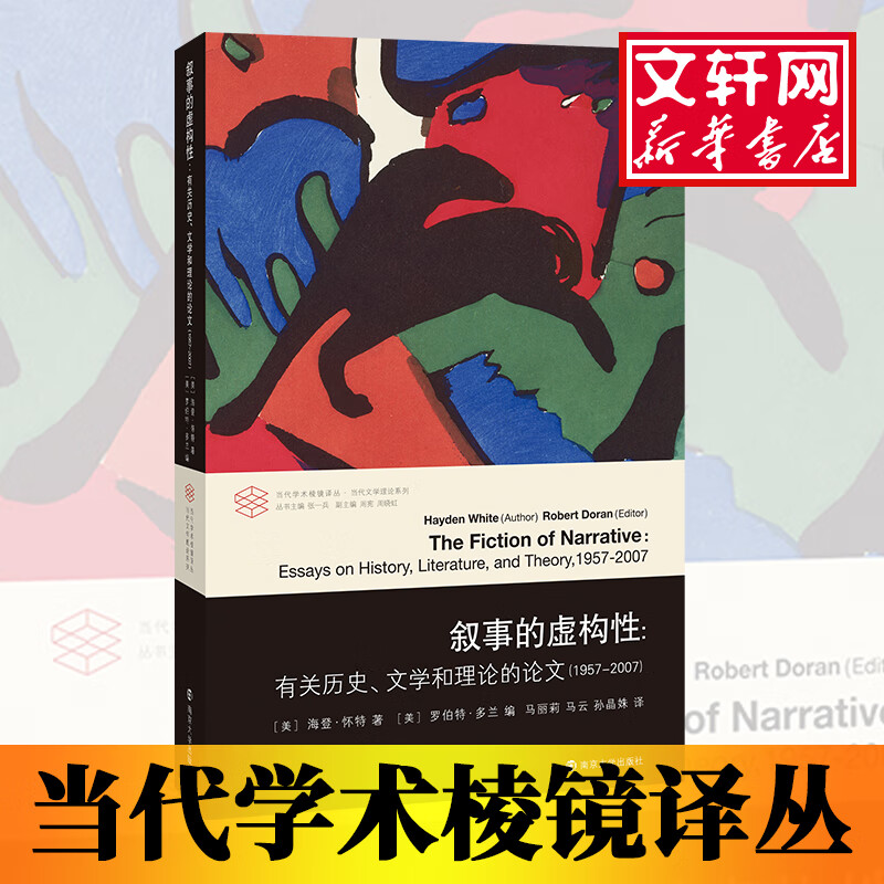 叙事的虚构性 美海登·怀特；美罗伯特·多兰编 马丽莉//马云//孙晶姝 译 书籍