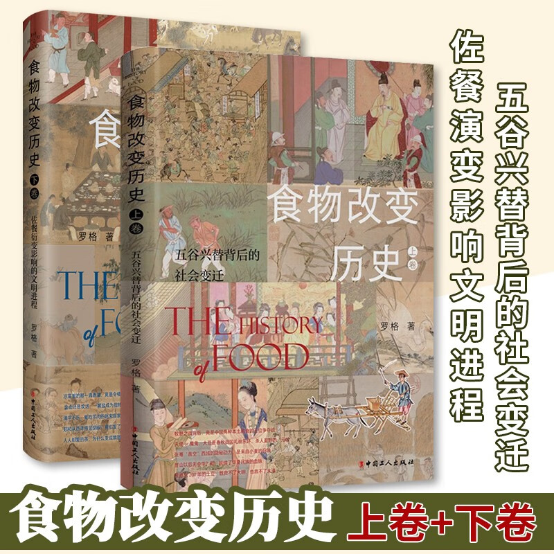食物改变历史 上卷 五谷兴替背后的社会变迁+食物改变历史 下卷 佐餐衍变影响的文明进程 2本套 食物的历史中国历史书籍 五谷演变 佐餐之味的发展 中华饮食文化
