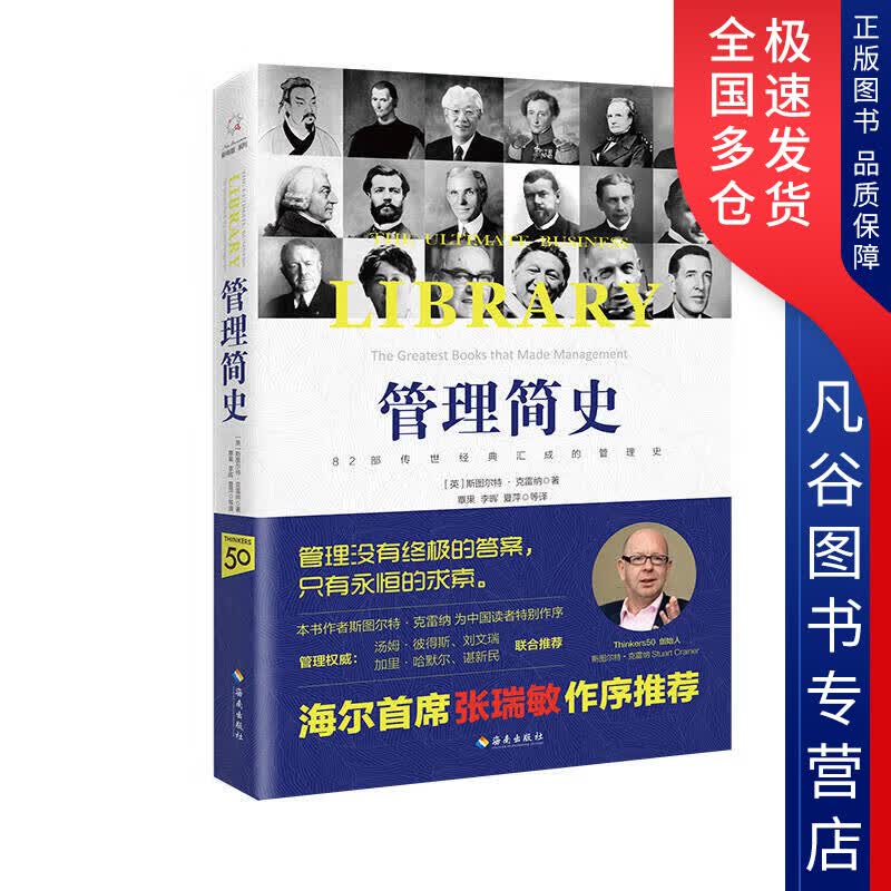 【书】管理简史 (82部传世经典汇成的管理史)