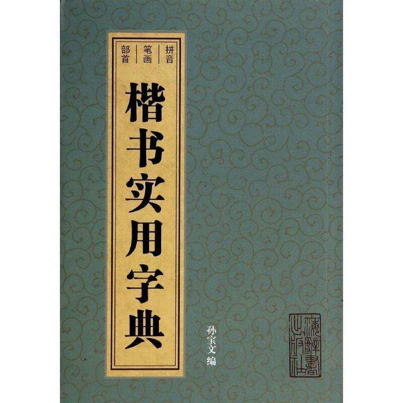 楷书实用字典 孙宝文 编 9787532630110 上海辞书出版社