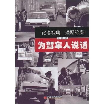为驾车人说话 岱岩 著【书】