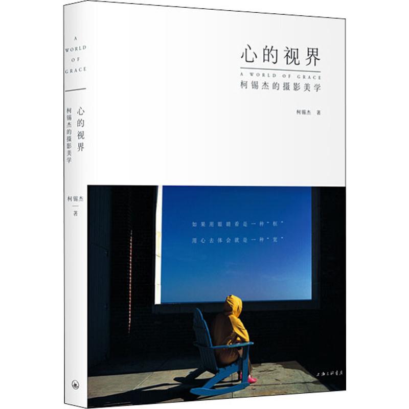 心的视界 柯锡杰的摄影美学 柯锡杰  书籍