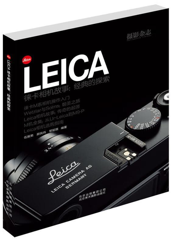 LEICA徕卡相机故事:经典的探索 伍振荣 等