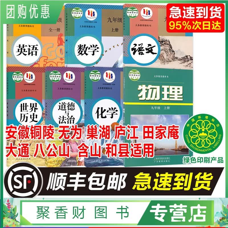 安徽铜陵无为巢湖含山和县2023初中9九年级上册人教版语文数学英语政治历史化学书沪粤版物理课本初精印版